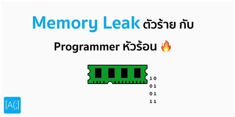 Memory Leak ตัวร้าย กับ Programmer หัวร้อน Arnondora