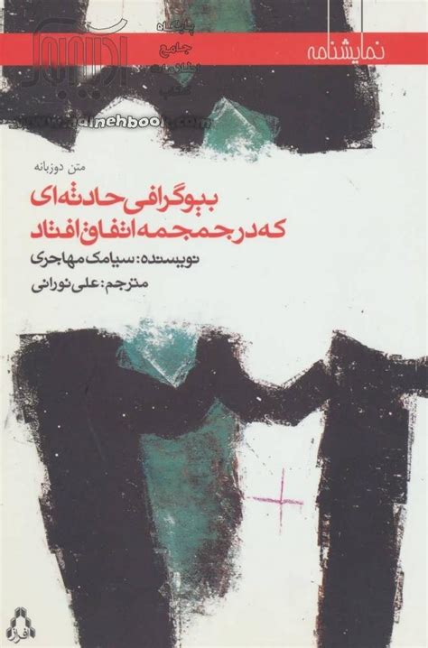 خرید کتاب بیوگرافی حادثه ای که در جمجمه اتفاق افتاد نمایشنامه65،2زبانه اثر سیامک مهاجری از