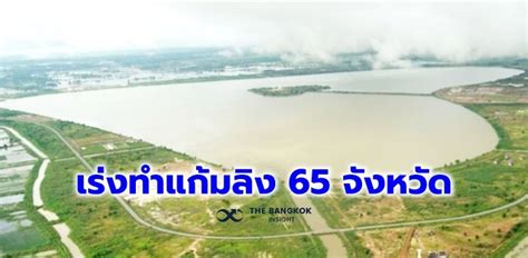 นายกฯ เร่งเดินหน้าโครงการ แก้มลิง 65 จังหวัด บรรเทาน้ำท่วม The Bangkok Insight