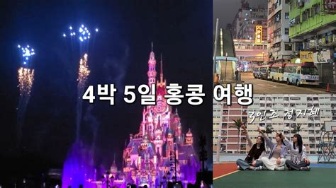 4박 5일 홍콩 여행🇭🇰 Vlog Youtube
