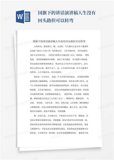 国旗下的讲话演讲稿人生没有回头路但可以转弯word模板下载编号qyndbgek熊猫办公
