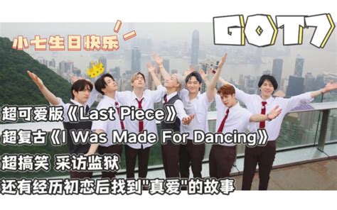 【got7 Reaction】舞台物料采访监狱and初恋比惨大会~小七生日快乐！！追加小七单人舞台和直拍 半勺cc 半勺cc 哔哩哔哩视频