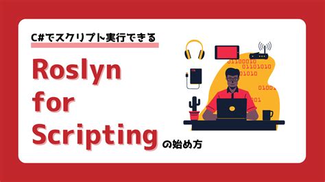 【レポート】c でスクリプト実行できる roslyn for scripting の始め方 エヌエスアイ フリーク
