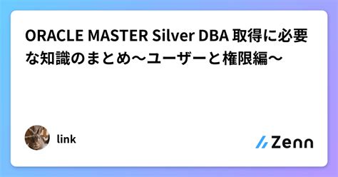 Oracle Master Silver Dba 取得に必要な知識のまとめ～ユーザーと権限編～