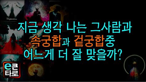 이큰타로 지금 생각 나는 그 사람과 속궁합 겉궁합중 어느게 더 잘 맞을까 Youtube