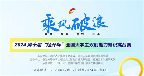 经开杯”全国大学生双创能力知识挑战赛 高教创赛云