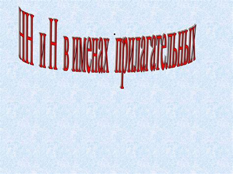 НН и Н в именах прилагательных презентация онлайн
