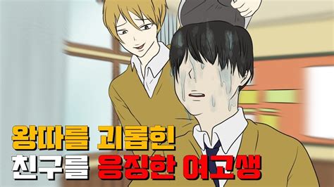 왕따 괴롭힌 친구를 응징한 여고생 Youtube