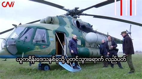 ယူကရိန်းဒေသနှစ်ခုသို့ ပူတင်သွားရောက် လည်ပတ် Youtube