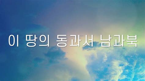 이 땅의 동과서 남과북 YouTube