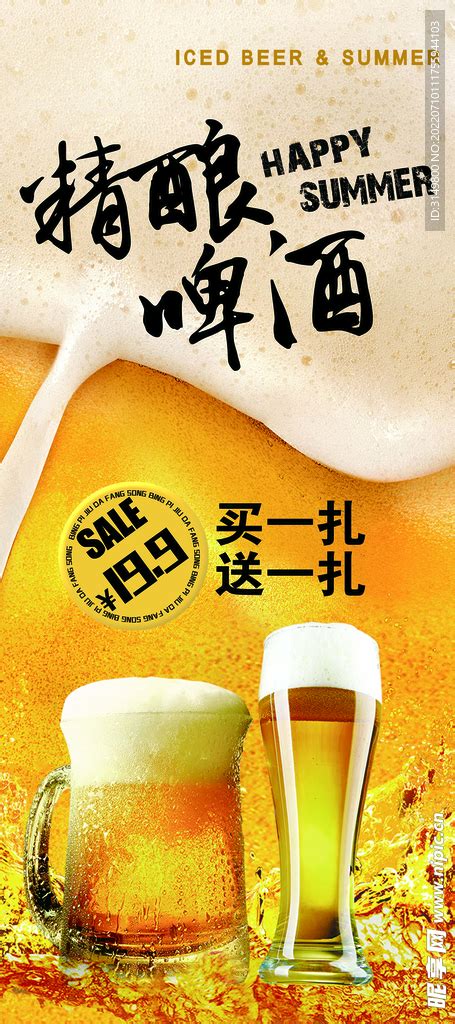 精酿啤酒促销海报设计图 广告设计 广告设计 设计图库 昵享网nipic cn