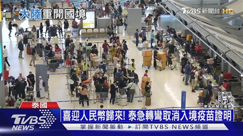 20億人次流動「春運」回歸 陸估疫情月底攀高峰｜十點不一樣20230109tvbsnews01 Youtube
