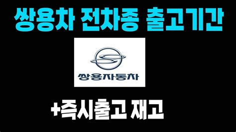 쌍용차 차종별 출고기간 및 즉시출고재고 장기렌트 리스 견적비교 토레스 렉스턴 티볼리 코란도 Youtube