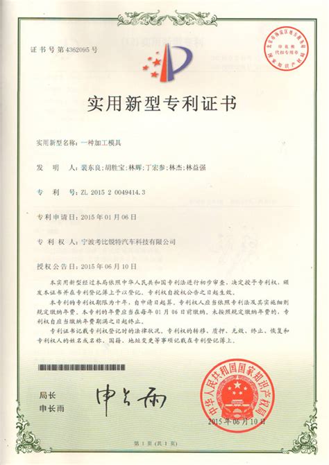 宁波考比锐特智能科技有限公司 专利证书