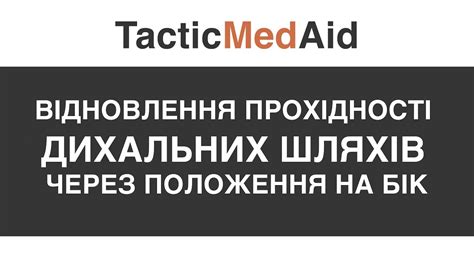 Відновлення прохідності дихальних шляхів через положення на бік Youtube