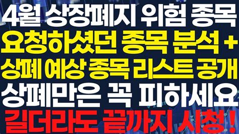 상장폐지 예상종목 2탄 1탄 댓글에 남겨주신 종목 분석 지금이라도 주의해야 할 종목들 감사보고서 미제출 종목 상장폐지 위험 종목 리스트 거래정지와 정리매매는