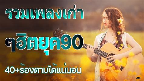 รวมเพลงเก่า รวมเพลงสตริงยุค90เพราะๆ โดนใจวัยเก๋า โคตรเพราะ ไม่เคยลืม ฟังแล้วคิดถึงวันเก่าๆ 3