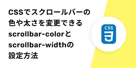 Cssでスクロールバーの色や太さを変更できるscrollbar Colorとscrollbar Widthの設定方法 Css Web