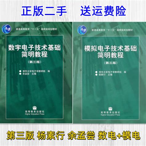 二手正版余孟尝数字电子模拟电子技术基础简明教程杨素行第三3版 淘宝网