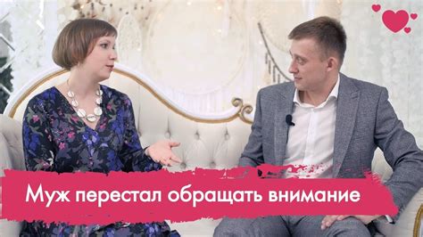 Чувства охладели Муж перестал обращать на меня внимание Что делать Разговор с психологом
