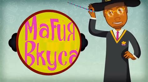 Магия вкуса отзывы