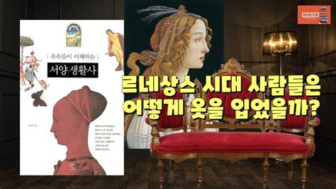 속속들이 이해하는 서양 생활사 르네상스 시대 사람들은 어떻게 옷을 입을까 북사랑카페 Youtube