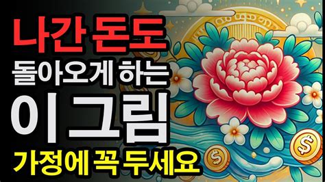 나간 돈도 돌아오게 하는 이 그림 가정에 꼭 두세요ㅣ재물운과 성공운을 부르는 그림풍수 Youtube