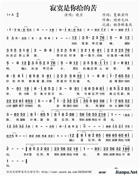 寂寞是你给的苦简谱晓月原唱 歌谱 桃李醉春风制谱 钢琴谱吉他谱 jianpu net 简谱之家