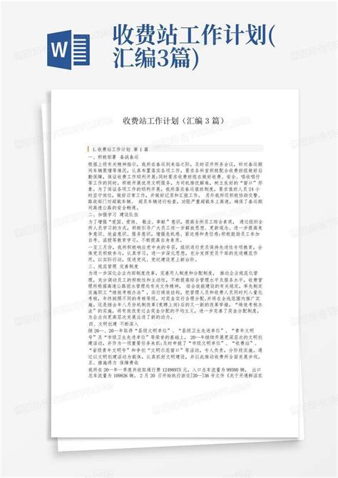 收费站工作计划 汇编3篇 Word模板下载 编号qmnwyeap 熊猫办公