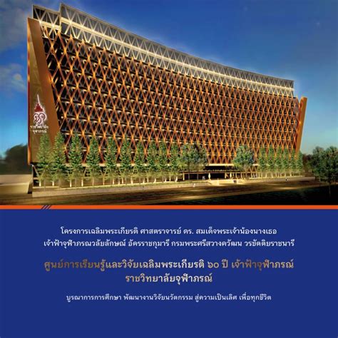 กรมพระศรีสวางควัฒนฯ ทรงวางศิลาฤกษ์อาคารศูนย์การเรียนรู้และวิจัยเฉลิมพระเกียรติ ๖๐ ปี เจ้าฟ้าจุฬา