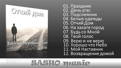 Отчий дом - Василий Перебиковский 2016 - YouTube