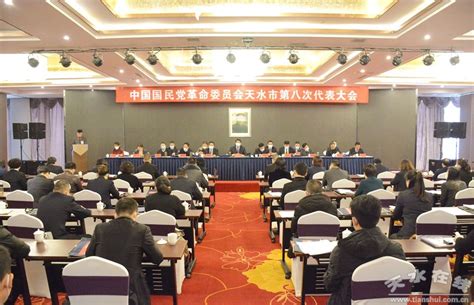 民革天水市第八次代表大会召开图 天水在线
