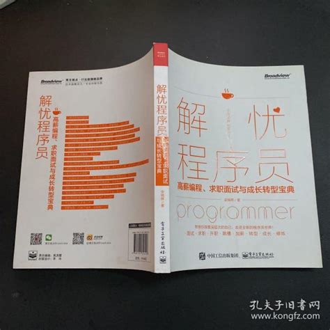 解忧程序员――高薪编程、求职面试与成长转型宝典安晓辉 著孔夫子旧书网 解忧程序员――高薪编程、求职面试与成长转型宝典安晓辉 著孔夫子旧书网