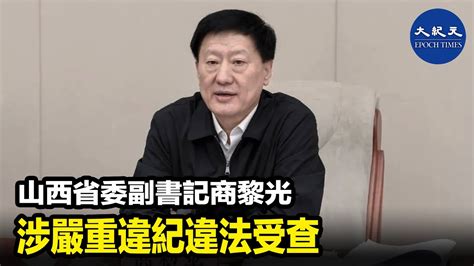 大陸媒體報導，山西省委副書記商黎光，涉嫌嚴重違紀違法，目前正接受中共中紀委國家監委紀律審查和監察調查。 紀元香港 Epochnewshk
