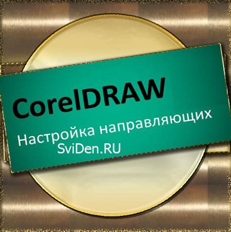 Как добавить направляющую в Coreldraw