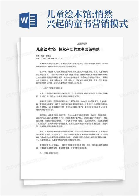 儿童绘本馆 悄然兴起的童书营销模式 Word模板下载 编号qwpxzjmz 熊猫办公