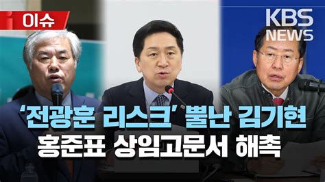전광훈 리스크 뿔난 김기현 홍준표 대구시장 상임고문서 해촉홍준표 엉뚱한 데 화풀이이참에 욕설목사 위촉하라 이슈