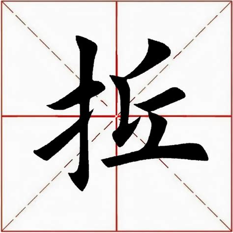 每日一字 抵怎么读 说明书网