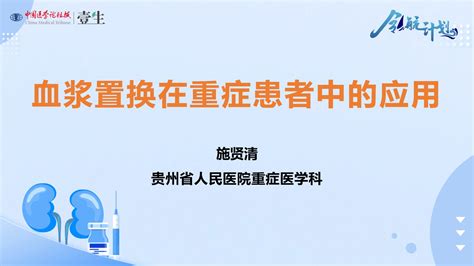 血浆置换在重症患者中的应用