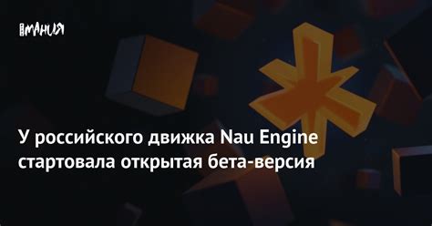 У российского движка Nau Engine стартовала открытая бета версия