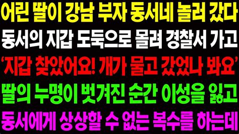실화사연 어린 딸이 강남 부자 동서네 놀러 갔다가 동서의 지갑 도둑으로 몰려 경찰서에 끌려가는데그리고 밝혀진 황당한 진실 사이다 사연 감동사연 톡톡사연