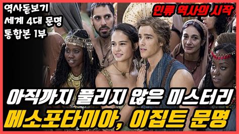 아직까지 풀리지 않은 미스터리 인류의 역사는 어떻게 시작됐을까 세계 4대 문명 몰아보기 통합본 1부 Youtube