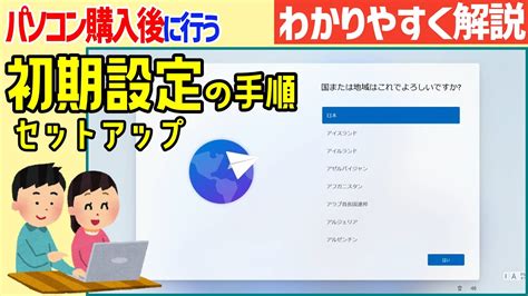 【windows11】パソコン購入後・初期化後に行う初期設定の手順【わかりやすく解説】 Youtube