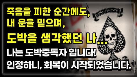 도박중독의 마지막으로 달려가던 나 삶의 마지막 끝자락에서 누른 번호 1336 도박중독 회복 체험담 도박문제 단도박 회복 위기 다시시작 Youtube