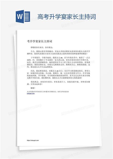 高考升学宴家长主持词Word模板下载 编号yaxdndbd 熊猫办公