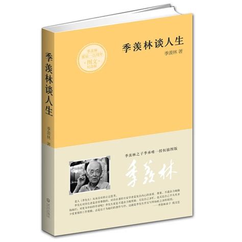季羡林谈人生图册 360百科