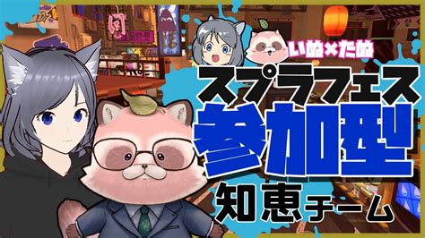 【splatoon3 参加型】フェス2日目も塗って知恵を求める！【知恵チーム】 Youtube