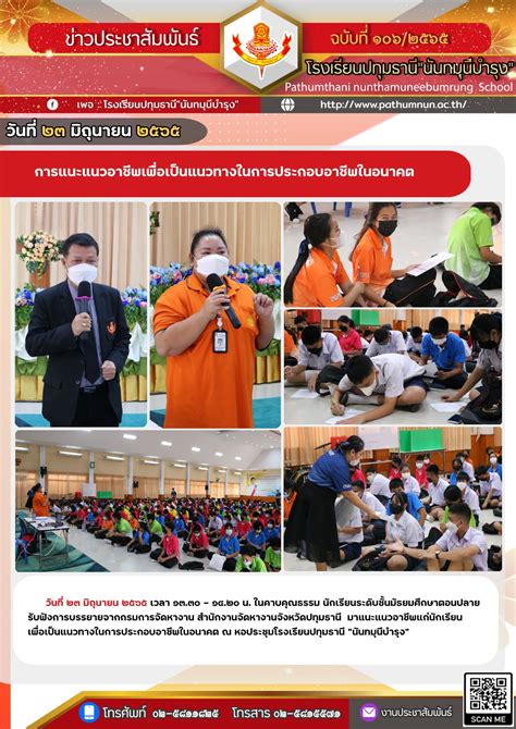 วันที่ ๒๓ มิถุนายน ๒๕๖๕ โรงเรียนปทุมธานี นันทมุนีบำรุง