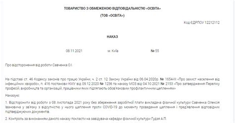 Наказ про відсторонення від роботи невакцинованих Онлайн консультант інженера з охорони праці