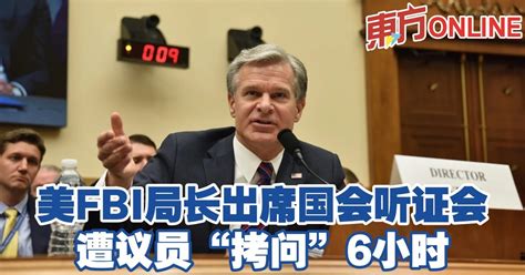 美fbi局长出席国会听证会 遭议员“拷问”6小时 国际 東方網 馬來西亞東方日報